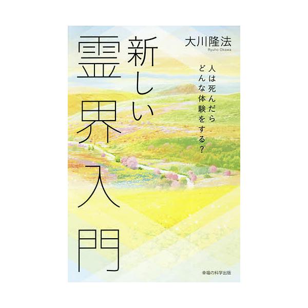 ※商品画像はイメージや仮デザインが含まれている場合があります。帯の有無など実際と異なる場合があります。著:大川隆法出版社:幸福の科学出版発売日:2017年12月シリーズ名等:OR BOOKSキーワード:新しい霊界入門人は死んだらどんな体験を...