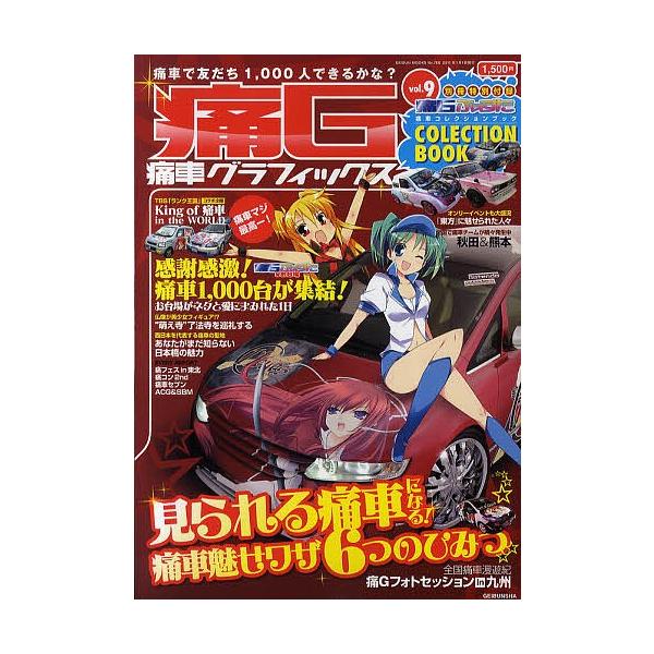 出版社:芸文社発売日:2011年01月シリーズ名等:GEIBUN MOOKS No．７６６キーワード:痛G痛車グラフィックスvol．９ いたじー９いたしやぐらふいつくすげいぶんむつくす７ イタジー９イタシヤグラフイツクスゲイブンムツクス７