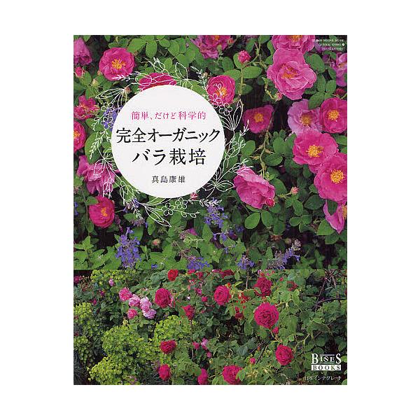 ※商品画像はイメージや仮デザインが含まれている場合があります。帯の有無など実際と異なる場合があります。著:真島康雄出版社:日本インテグレート発売日:2012年04月シリーズ名等:GEIBUN MOOKS No．８５１ GARDEN SERI...