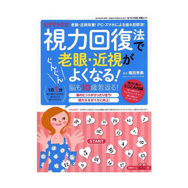 ※商品画像はイメージや仮デザインが含まれている場合があります。帯の有無など実際と異なる場合があります。著:篠田秀美　監修:ヒデミック学習ビジョン研究所出版社:芸文社発売日:2014年04月シリーズ名等:GEIBUN MOOKS No．９５３...