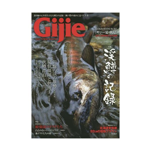 出版社:芸文社発売日:2014年05月シリーズ名等:芸文ムック ９５７号キーワード:GijieTROUTFISHINGMAGAZINE２０１４SUMMER・AUTUMN ぎじー２０１４ーＳＵＭＭＥＲ／ＡＵＴＵＭＮ２０１４ ギジー２０１４ーＳ...