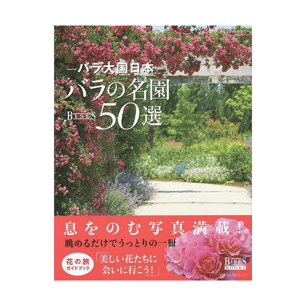 出版社:日本インテグレート発売日:2015年03月シリーズ名等:GEIBUN MOOKS No．９９９ GARDEN SERIES ８キーワード:バラ大国日本バラの名園５０選BISESBOOKS ばらたいこくにほんばらのめいえんごじつせん ...