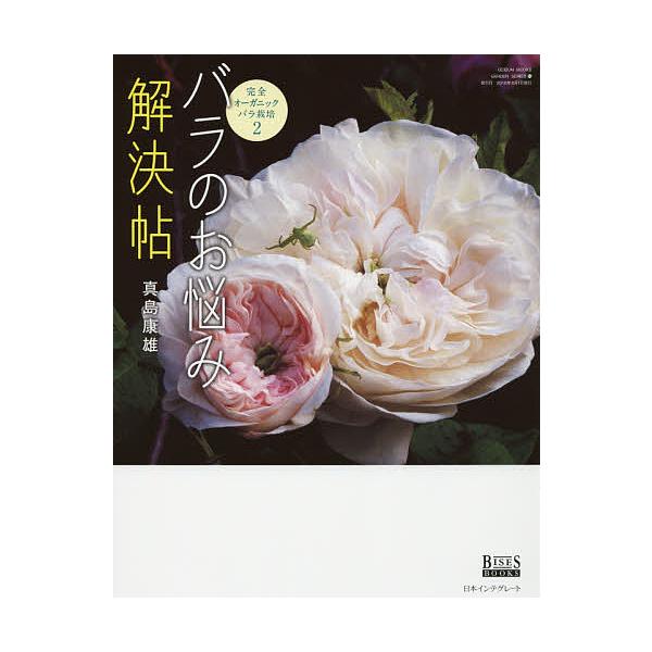 ※商品画像はイメージや仮デザインが含まれている場合があります。帯の有無など実際と異なる場合があります。著:真島康雄出版社:日本インテグレート発売日:2016年04月シリーズ名等:GEIBUN MOOKS GARDEN SERIES １０キー...