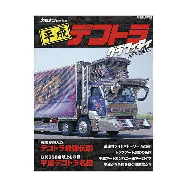 ※商品画像はイメージや仮デザインが含まれている場合があります。帯の有無など実際と異なる場合があります。出版社:芸文社発売日:2019年10月シリーズ名等:GEIBUN MOOKSキーワード:平成デコトラグラフィティ時代を駆け抜けた歴史的アー...