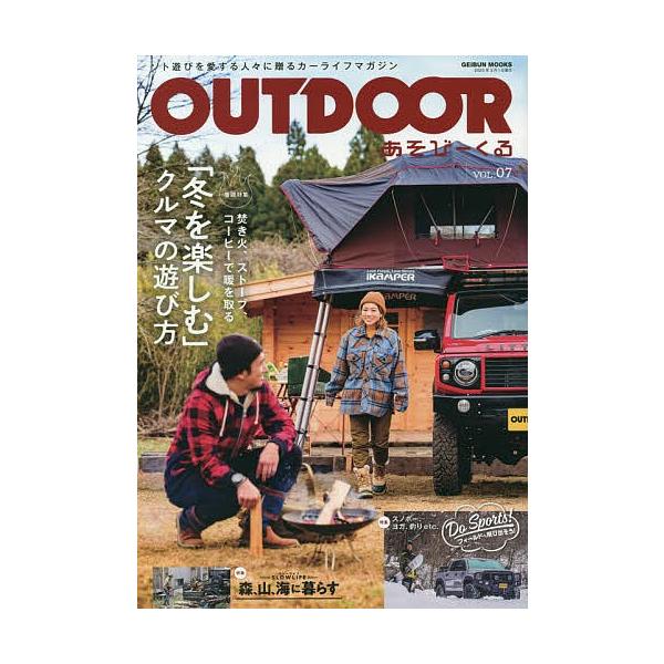 出版社:芸文社発売日:2020年01月シリーズ名等:GEIBUN MOOKSキーワード:OUTDOORあそびーくるVOL．０７ あうとどあ７ アウトドア７