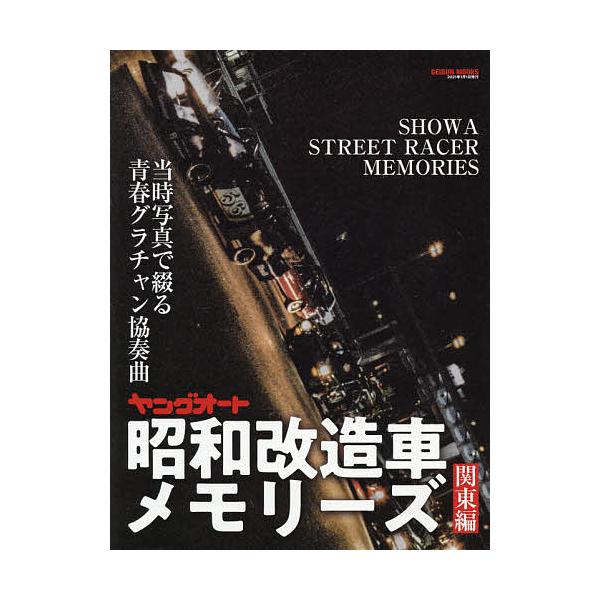 出版社:芸文社発売日:2020年11月シリーズ名等:GEIBUN MOOKSキーワード:ヤングオート昭和改造車メモリーズ関東編 やんぐおーとしようわかいぞうしやめもりーずかんとう ヤングオートシヨウワカイゾウシヤメモリーズカントウ