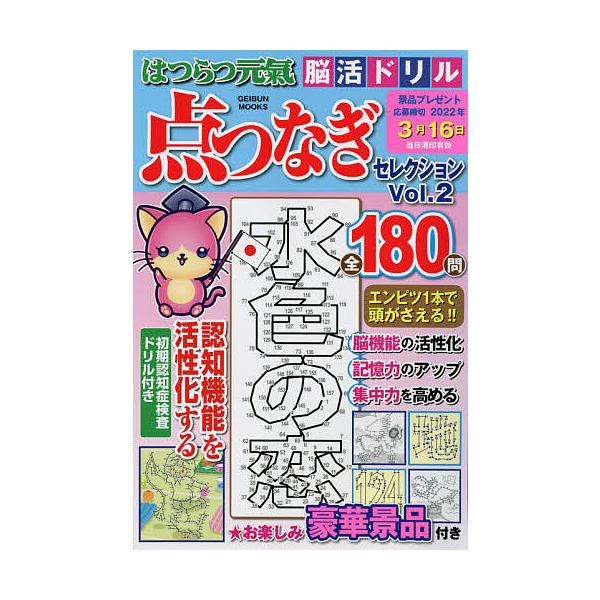 ※商品画像はイメージや仮デザインが含まれている場合があります。帯の有無など実際と異なる場合があります。出版社:芸文社発売日:2021年09月シリーズ名等:GEIBUN MOOKSキーワード:はつらつ元氣脳活ドリル点つなぎセレクション点をつな...