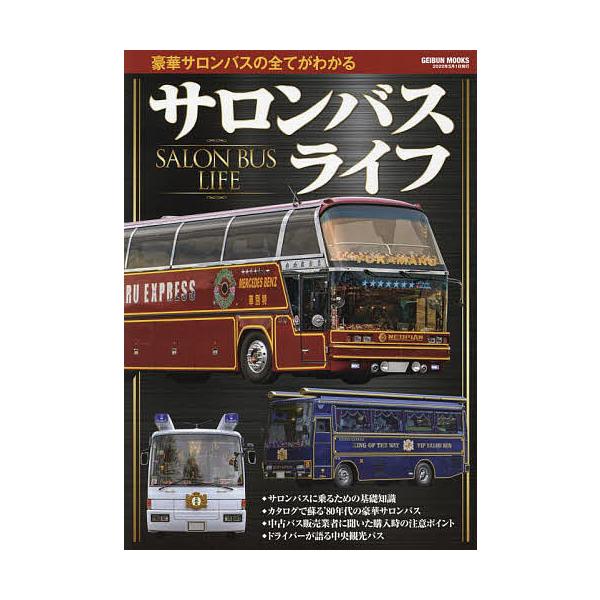 ※商品画像はイメージや仮デザインが含まれている場合があります。帯の有無など実際と異なる場合があります。出版社:芸文社発売日:2022年03月シリーズ名等:GEIBUN MOOKSキーワード:サロンバスライフ百花繚乱サロンバスカタログ さろん...