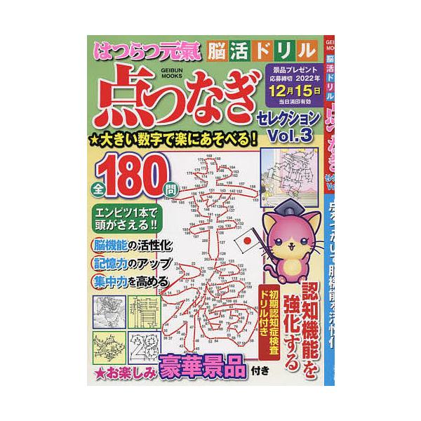 ※商品画像はイメージや仮デザインが含まれている場合があります。帯の有無など実際と異なる場合があります。出版社:芸文社発売日:2022年06月シリーズ名等:GEIBUN MOOKSキーワード:はつらつ元氣脳活ドリル点つなぎセレクション点をつな...