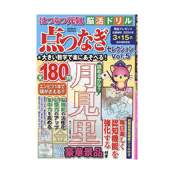 ※商品画像はイメージや仮デザインが含まれている場合があります。帯の有無など実際と異なる場合があります。出版社:芸文社発売日:2023年09月シリーズ名等:GEIBUN MOOKSキーワード:はつらつ元氣脳活ドリル点つなぎセレクション点をつな...