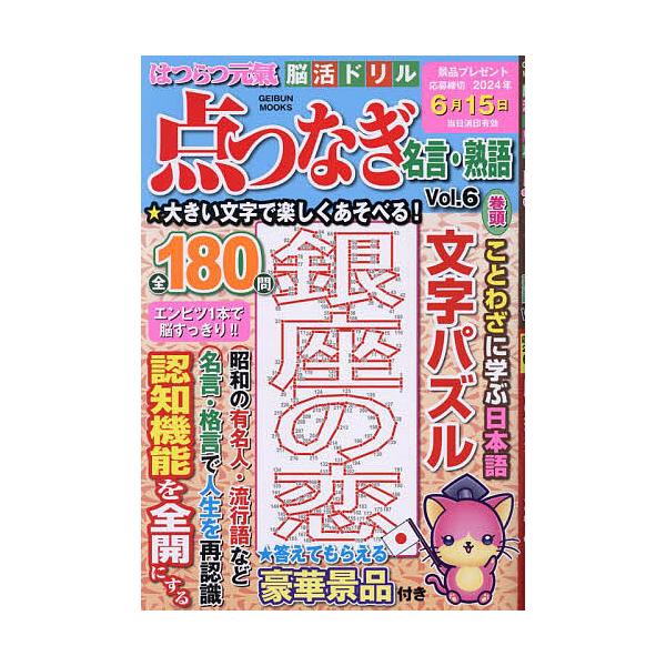 ※商品画像はイメージや仮デザインが含まれている場合があります。帯の有無など実際と異なる場合があります。出版社:芸文社発売日:2023年12月シリーズ名等:GEIBUN MOOKSキーワード:はつらつ元氣脳活ドリル点つなぎ名言・熟語Vol．６...