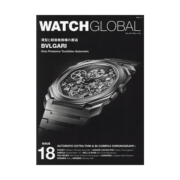 出版社:TTJ・たちばな出版発売日:2023年12月シリーズ名等:芸文ムックキーワード:WATCHGLOBALISSUE１８ うおつちぐろーばる１８ ウオツチグローバル１８