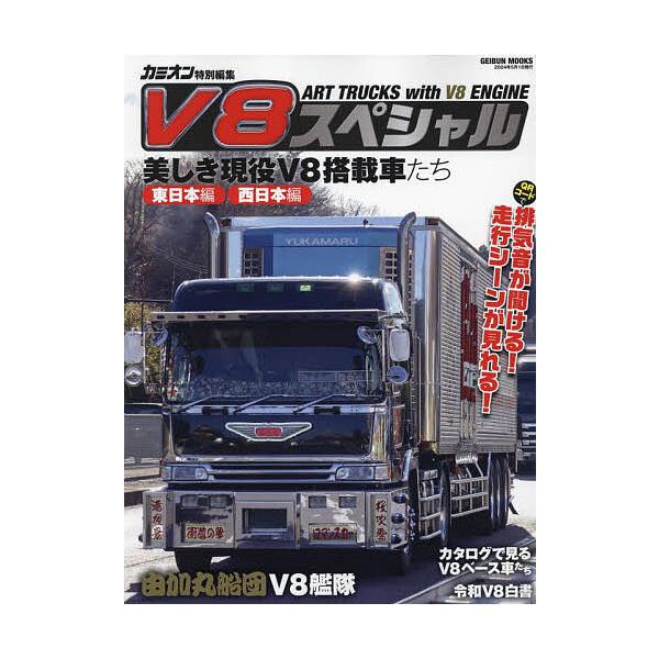 ※商品画像はイメージや仮デザインが含まれている場合があります。帯の有無など実際と異なる場合があります。出版社:芸文社発売日:2024年03月シリーズ名等:GEIBUN MOOKSキーワード:V８スペシャルARTTRUCKSwithV８ENG...