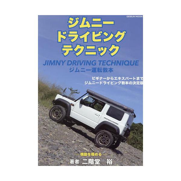 ※商品画像はイメージや仮デザインが含まれている場合があります。帯の有無など実際と異なる場合があります。編著:二階堂裕　編著:ジムニー・スーパースージー編集部出版社:SSC出版発売日:2025年03月シリーズ名等:GEIBUN MOOKSキー...