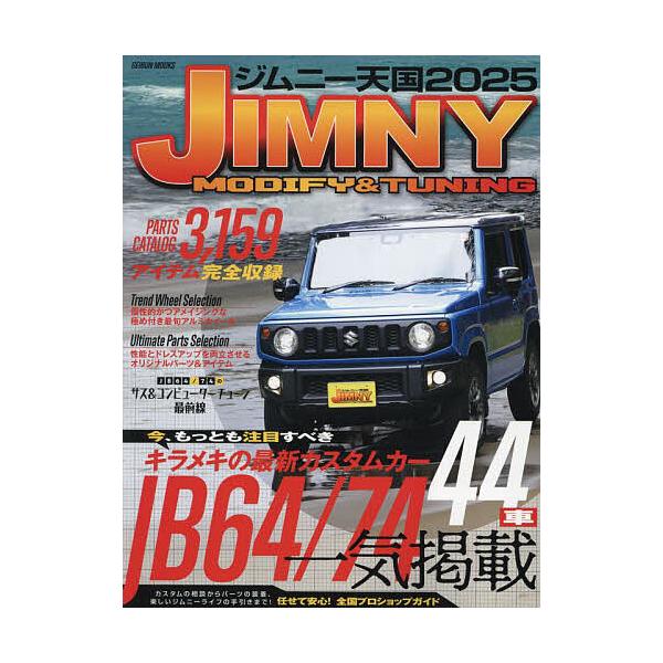 出版社:芸文社発売日:2024年11月シリーズ名等:GEIBUN MOOKSキーワード:ジムニー天国JIMNYMODIFY＆TUNING２０２５ じむにーてんごく２０２５ ジムニーテンゴク２０２５