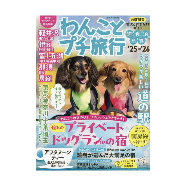 ※商品画像はイメージや仮デザインが含まれている場合があります。帯の有無など実際と異なる場合があります。出版社:芸文社発売日:2025年03月シリーズ名等:GEIBUN MOOKSキーワード:わんことプチ旅行’２５−’２６ わんことぷちりよこ...