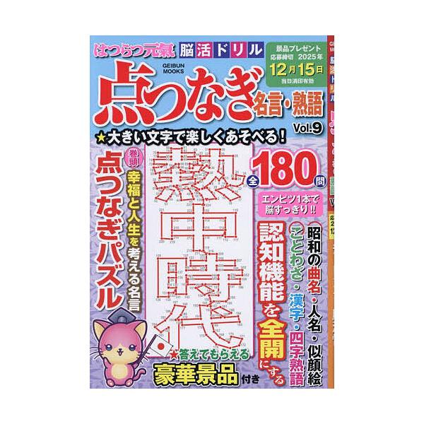 ※商品画像はイメージや仮デザインが含まれている場合があります。帯の有無など実際と異なる場合があります。出版社:芸文社発売日:2025年06月シリーズ名等:GEIBUN MOOKSキーワード:はつらつ元氣脳活ドリル点つなぎ名言・熟語Vol．９...