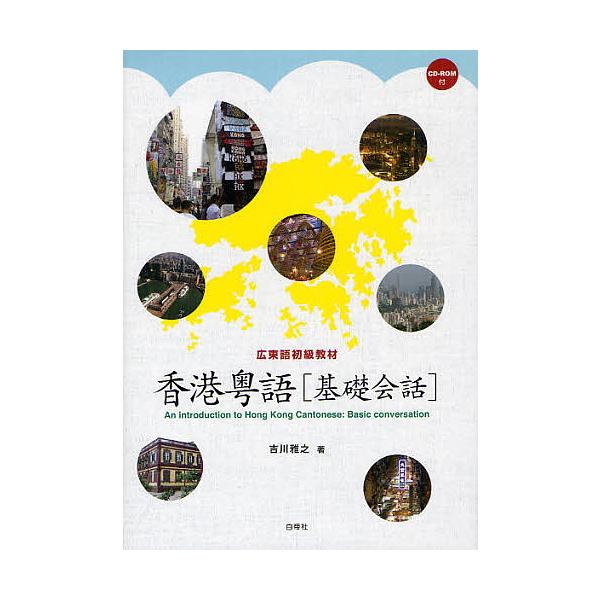 ※商品画像はイメージや仮デザインが含まれている場合があります。帯の有無など実際と異なる場合があります。著:吉川雅之出版社:白帝社発売日:2012年04月キーワード:香港粤語〈基礎会話〉広東語初級教材吉川雅之 ほんこんえつごきそかいわかんとん...