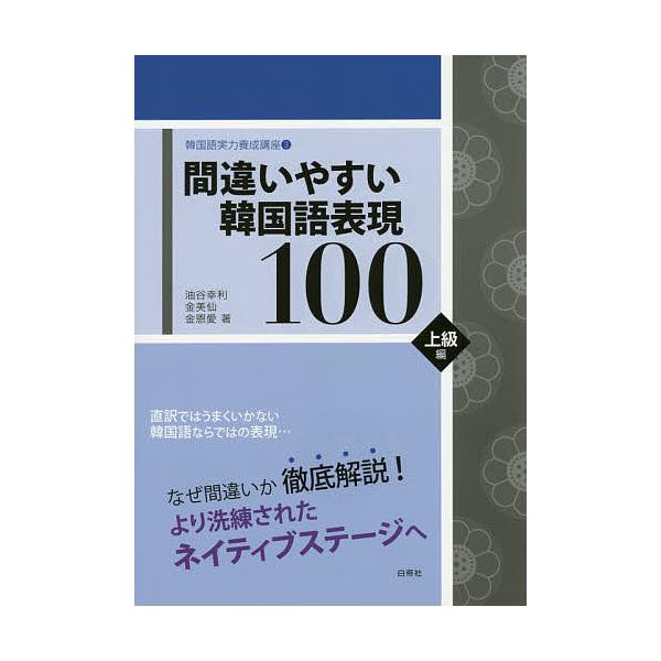 著:油谷幸利　著:金美仙　著:金恩愛出版社:白帝社発売日:2015年06月シリーズ名等:韓国語実力養成講座 ３キーワード:間違いやすい韓国語表現１００上級編油谷幸利金美仙金恩愛 まちがいやすいかんこくごひようげんひやくじようきゆ マチガイヤ...