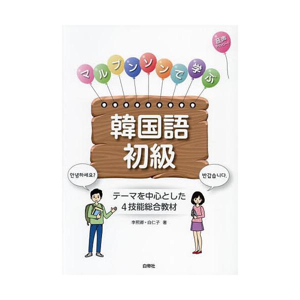 ※商品画像はイメージや仮デザインが含まれている場合があります。帯の有無など実際と異なる場合があります。出版社:白帝社発売日:2016年04月キーワード:マルプンソンで学ぶ韓国語初級 まるぷんそんでまなぶかんこくごしよきゆう マルプンソンデマ...