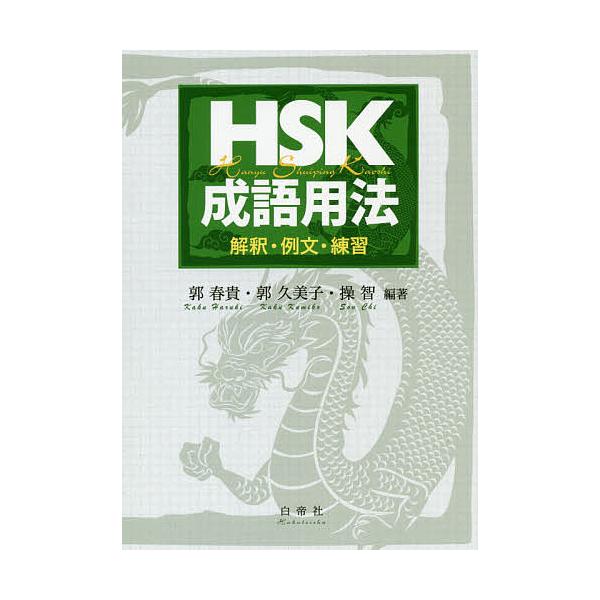 ※商品画像はイメージや仮デザインが含まれている場合があります。帯の有無など実際と異なる場合があります。編著:郭春貴　編著:郭久美子　編著:操智出版社:白帝社発売日:2018年11月キーワード:HSK成語用法解釈・例文・練習郭春貴郭久美子操智...