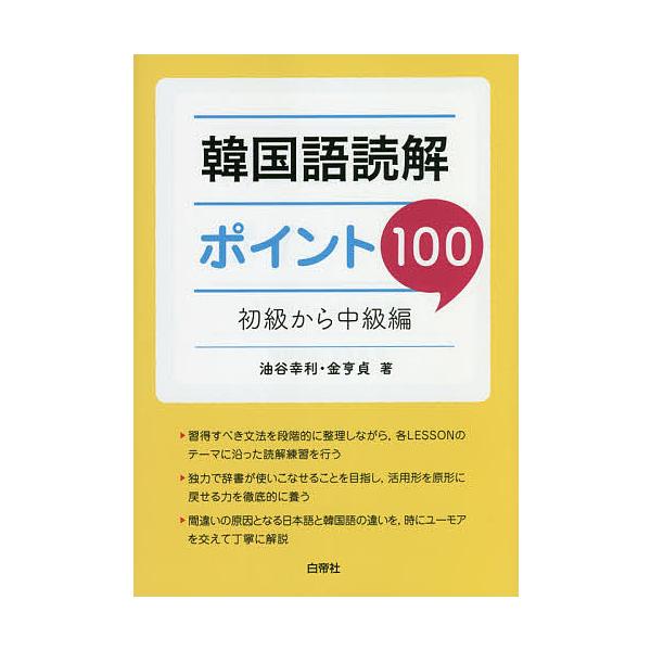 ※商品画像はイメージや仮デザインが含まれている場合があります。帯の有無など実際と異なる場合があります。著:油谷幸利　著:金亨貞出版社:白帝社発売日:2020年09月キーワード:韓国語読解ポイント１００初級から中級編油谷幸利金亨貞 かんこくご...