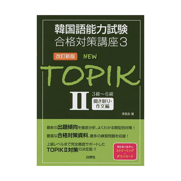 ※商品画像はイメージや仮デザインが含まれている場合があります。帯の有無など実際と異なる場合があります。著:李昌圭出版社:白帝社発売日:2022年10月シリーズ名等:韓国語能力試験合格対策講座 ３キーワード:NEWTOPIK２李昌圭 にゆーと...
