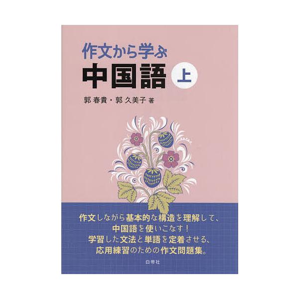 ※商品画像はイメージや仮デザインが含まれている場合があります。帯の有無など実際と異なる場合があります。著:郭春貴　著:郭久美子出版社:白帝社発売日:2022年11月キーワード:作文から学ぶ中国語上郭春貴郭久美子 さくぶんからまなぶちゆうごく...