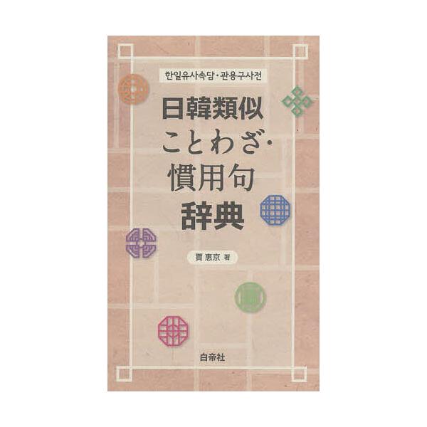 著:賈惠京出版社:白帝社発売日:2024年04月キーワード:日韓類似ことわざ・慣用句辞典賈惠京 につかんるいじことわざかんようくじてん ニツカンルイジコトワザカンヨウクジテン か へきよん カ ヘキヨン