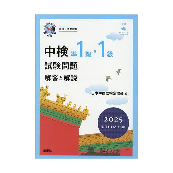 ※商品画像はイメージや仮デザインが含まれている場合があります。帯の有無など実際と異なる場合があります。編:日本中国語検定協会出版社:白帝社発売日:2025年04月キーワード:中検準１級・１級試験問題解答と解説２０２５年版日本中国語検定協会 ...