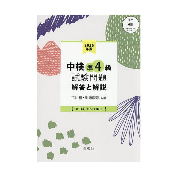 ※商品画像はイメージや仮デザインが含まれている場合があります。帯の有無など実際と異なる場合があります。出版社:白帝社発売日:2026年04月キーワード:中検準４級試験問題解答と解説２０２６年版 ちゆうけんじゆんよんきゆうしけんもんだい２０２...