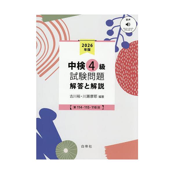 ※商品画像はイメージや仮デザインが含まれている場合があります。帯の有無など実際と異なる場合があります。出版社:白帝社発売日:2026年04月キーワード:中検４級試験問題解答と解説２０２６年版 ちゆうけんよんきゆうしけんもんだい２０２６ チユ...