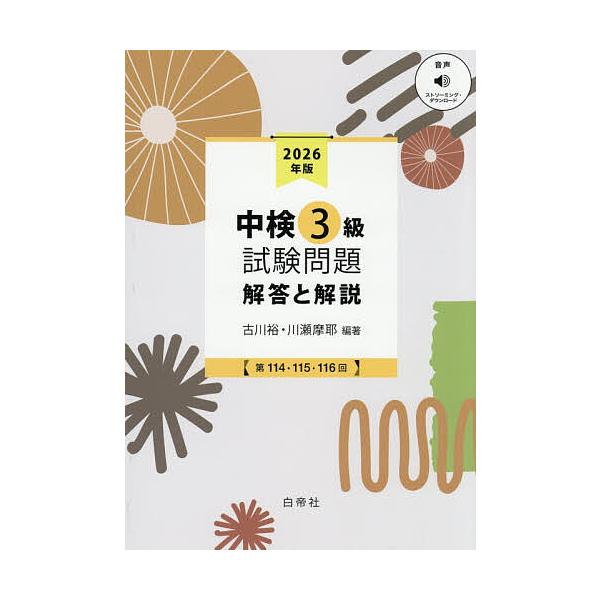 ※商品画像はイメージや仮デザインが含まれている場合があります。帯の有無など実際と異なる場合があります。出版社:白帝社発売日:2026年04月キーワード:中検３級試験問題解答と解説２０２６年版 ちゆうけんさんきゆうしけんもんだい２０２６ チユ...