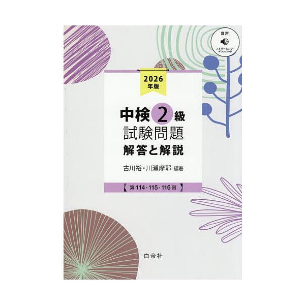 ※商品画像はイメージや仮デザインが含まれている場合があります。帯の有無など実際と異なる場合があります。出版社:白帝社発売日:2026年04月キーワード:中検２級試験問題解答と解説２０２６年版 ちゆうけんにきゆうしけんもんだい２０２６ チユウ...