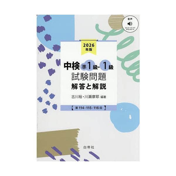 ※商品画像はイメージや仮デザインが含まれている場合があります。帯の有無など実際と異なる場合があります。出版社:白帝社発売日:2026年04月キーワード:中検準１級・１級試験問題解答と解説２０２６年版 ちゆうけんじゆんいつきゆういつきゆうしけ...