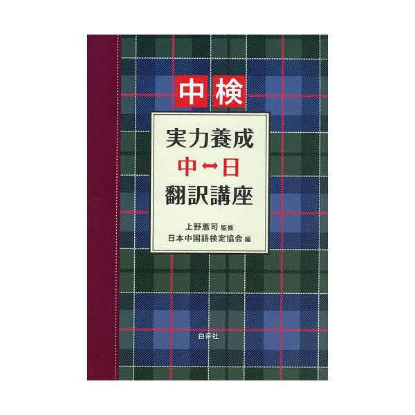 ※商品画像はイメージや仮デザインが含まれている場合があります。帯の有無など実際と異なる場合があります。監修:上野惠司　編:日本中国語検定協会出版社:白帝社発売日:2026年03月キーワード:中検実力養成中⇔日翻訳講座上野惠司日本中国語検定協...