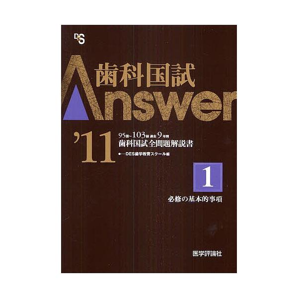 編集:DES歯学教育スクール出版社:医学評論社発売日:2010年04月キーワード:歯科国試Answer９５回〜１０３回過去９年間歯科国試全問題解説書２０１１Vol．１DES歯学教育スクール しかこくしあんさー２０１１ー１きゆうじゆうごかいひ...