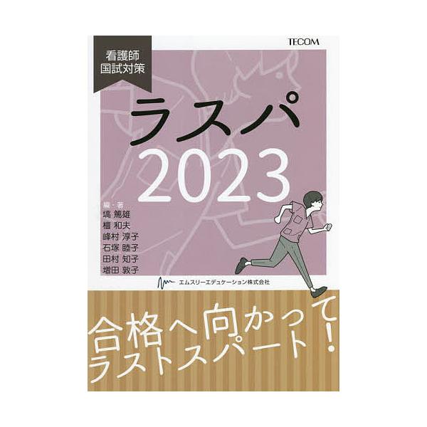 編:塙篤雄　編:・著壇和夫　編:・著峰村淳子出版社:エムスリーエデュケーション発売日:2022年04月キーワード:ラスパ看護師国試対策２０２３塙篤雄・著壇和夫・著峰村淳子 らすぱ２０２３ ラスパ２０２３ はなわ あつお だん かずお  ハナ...