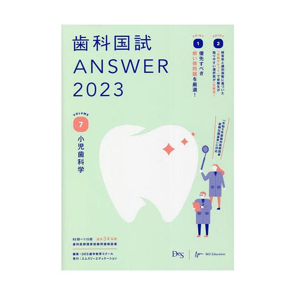 編集:DES歯学教育スクール出版社:エムスリーエデュケーション発売日:2022年06月キーワード:歯科国試ANSWER２０２３VOLUME７DES歯学教育スクール しかこくしあんさー２０２３ー７ シカコクシアンサー２０２３ー７ しがく／きよ...