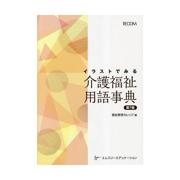 ※商品画像はイメージや仮デザインが含まれている場合があります。帯の有無など実際と異なる場合があります。編:福祉教育カレッジ出版社:エムスリーエデュケーション株式会社福祉事業本部発売日:2023年02月キーワード:イラストでみる介護福祉用語事...
