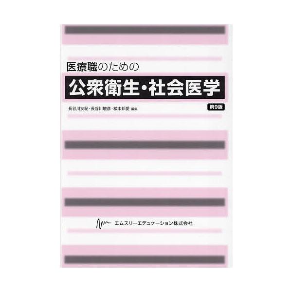 編集:長谷川友紀　編集:長谷川敏彦　編集:松本邦愛出版社:エムスリーエデュケーション発売日:2024年02月キーワード:医療職のための公衆衛生・社会医学長谷川友紀長谷川敏彦松本邦愛 いりようしよくのためのこうしゆうえいせいしやかい イリヨウ...
