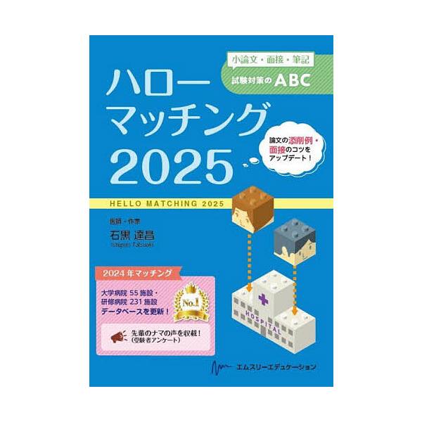※商品画像はイメージや仮デザインが含まれている場合があります。帯の有無など実際と異なる場合があります。著:石黒達昌出版社:エムスリーエデュケーション発売日:2025年04月キーワード:ハローマッチング小論文・面接・筆記試験対策のABC２０２...