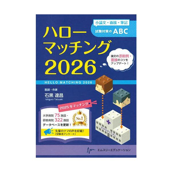 ※商品画像はイメージや仮デザインが含まれている場合があります。帯の有無など実際と異なる場合があります。著:石黒達昌出版社:エムスリーエデュケーション発売日:2026年04月キーワード:ハローマッチング小論文・面接・筆記試験対策のABC２０２...