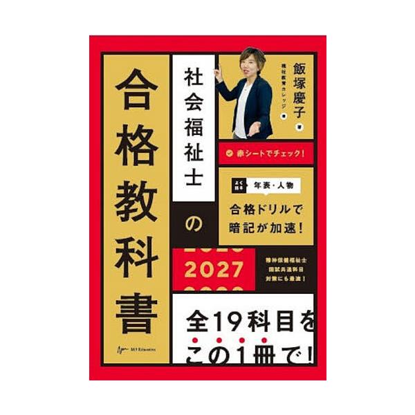 ※商品画像はイメージや仮デザインが含まれている場合があります。帯の有無など実際と異なる場合があります。著:飯塚慶子　編:福祉教育カレッジ出版社:エムスリーエデュケーション発売日:2026年04月キーワード:社会福祉士の合格教科書２０２７飯塚...