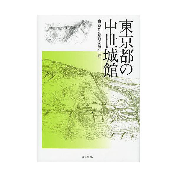 編:東京都教育委員会出版社:戎光祥出版発売日:2013年08月キーワード:東京都の中世城館東京都教育委員会 とうきようとのちゆうせいじようかんとうきようとのち トウキヨウトノチユウセイジヨウカントウキヨウトノチ とうきようと／きよういく／い...