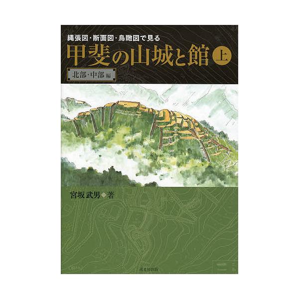 著:宮坂武男出版社:戎光祥出版発売日:2014年04月キーワード:縄張図・断面図・鳥瞰図で見る甲斐の山城と館上宮坂武男 なわばりずだんめんずちようかんずでみるかいの ナワバリズダンメンズチヨウカンズデミルカイノ みやさか たけお ミヤサカ ...