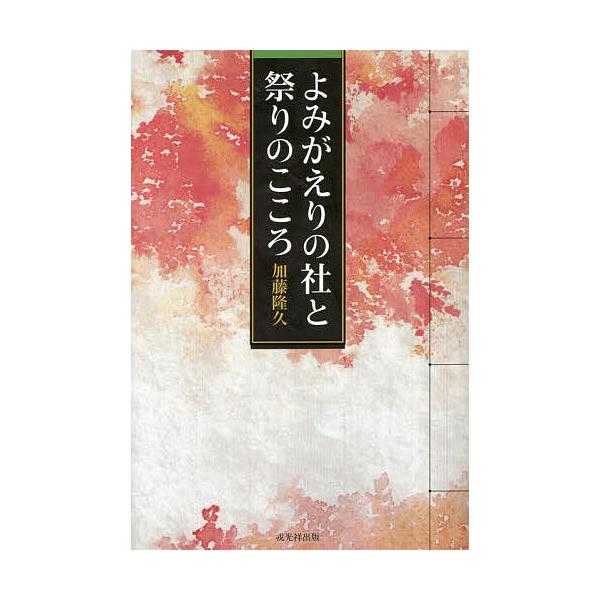 著:加藤隆久出版社:戎光祥出版発売日:2014年06月キーワード:よみがえりの社と祭りのこころ加藤隆久 よみがえりのやしろとまつりのこころ ヨミガエリノヤシロトマツリノココロ かとう たかひさ カトウ タカヒサ