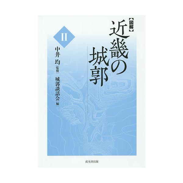 監修:中井均　編:城郭談話会出版社:戎光祥出版発売日:2015年04月巻数:2巻キーワード:〈図解〉近畿の城郭２中井均城郭談話会 ずかいきんきのじようかく２ ズカイキンキノジヨウカク２ なかい ひとし じようかく／だ ナカイ ヒトシ ジヨウ...