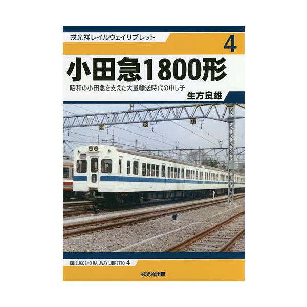著:生方良雄出版社:戎光祥出版発売日:2018年07月シリーズ名等:戎光祥レイルウェイリブレット ４キーワード:小田急１８００形昭和の小田急を支えた大量輸送時代の申し子生方良雄 おだきゆうせんはつぴやくがたおだきゆう／１８００が オダキユウ...