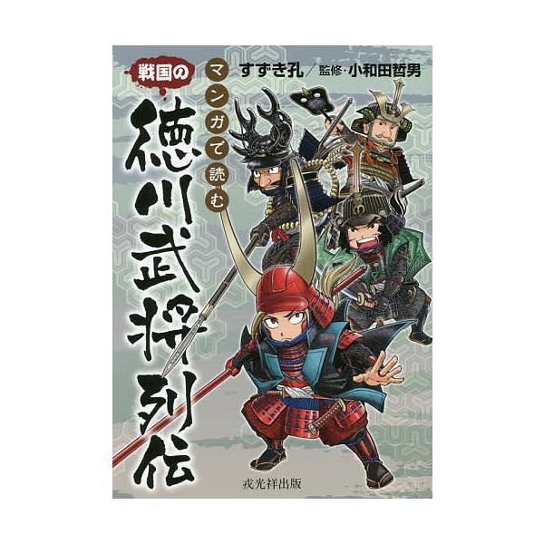 ※商品画像はイメージや仮デザインが含まれている場合があります。帯の有無など実際と異なる場合があります。著:すずき孔　監修:小和田哲男出版社:戎光祥出版発売日:2016年08月キーワード:マンガで読む戦国の徳川武将列伝すずき孔小和田哲男 まん...